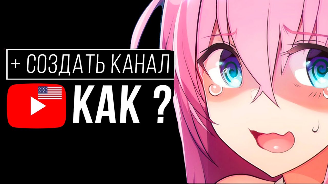 🔥Как создать американский Ютуб канал 2023 Youtube