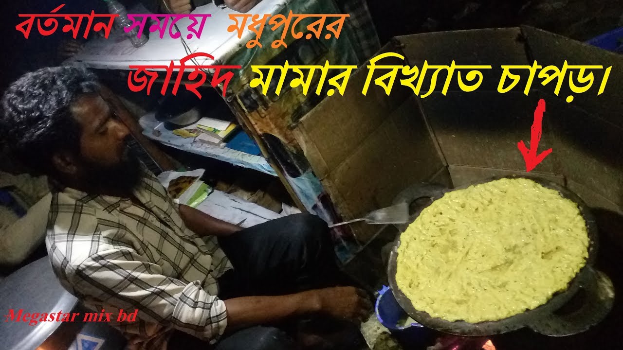 Cooking Chapra recipe, মধুপুরের বিখ্যাত চাপড়া । - YouTube