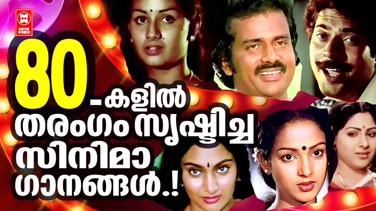എൺപതുകളിൽ യുവഹൃദയങ്ങളെ പുളകം കൊള്ളിച്ച മാസ്‌മര ഗാനങ്ങൾ | HITS OF 80s ...