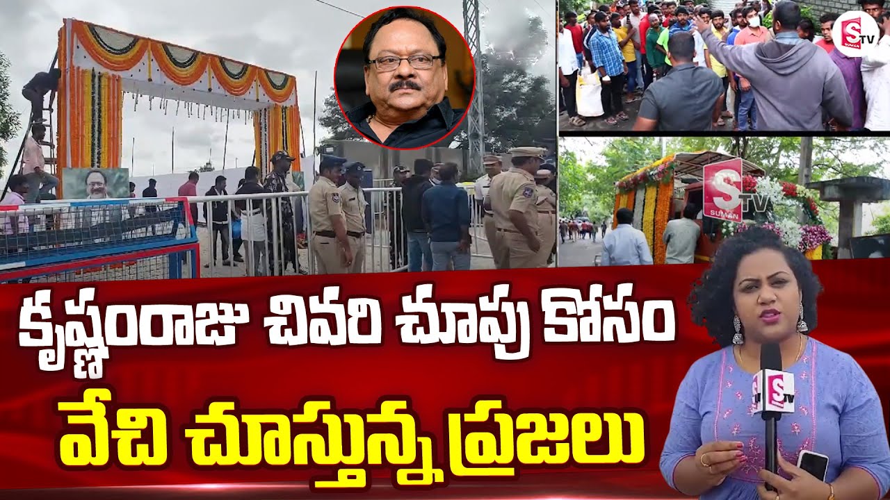 Krishnam Raju Last Rites | Krishnam Raju Latest News | SumanTV - YouTube