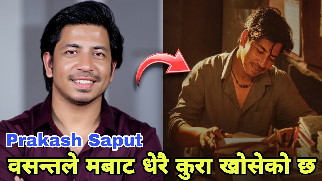 वसन्तले मबाट धेरै कुरा खोसेको छ | Prakash saput | Basanta Nepali Movie ...