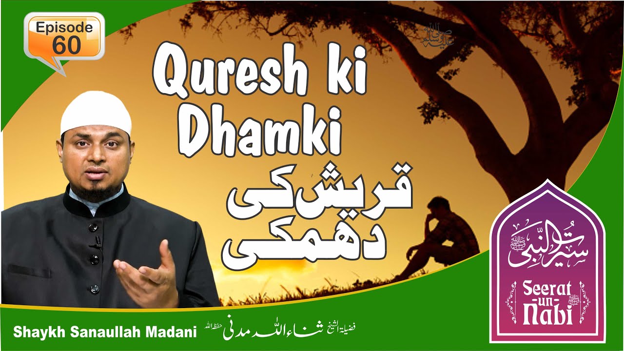 Ep 60 || Quresh ki Dhamki || Seerat-un-Nabi ﷺ series || Shaikh ...