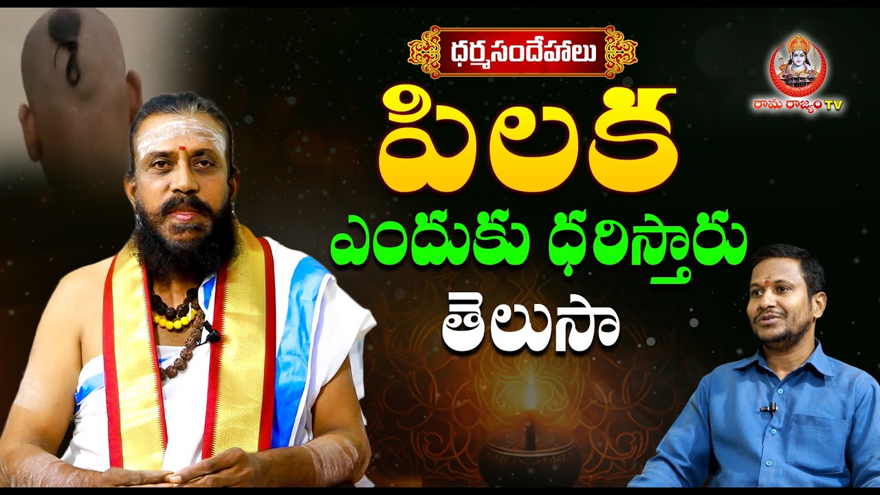 పిలక లేదా శిఖ ఎందుకు ధరిస్తారో తెలుసా??| Why Brahmins keep Shika or ...