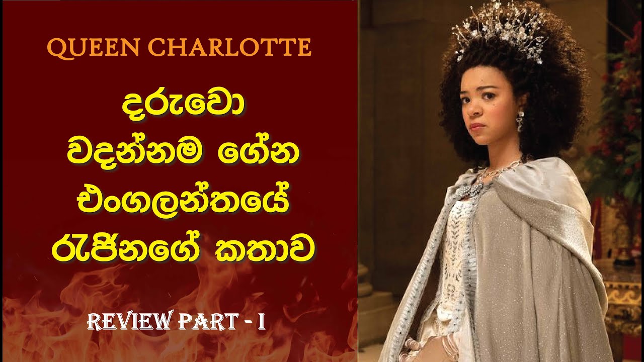 දරුවො වදන්නම ගේන එංගලන්තයේ රැජින | Queen Charlotte Sinhala Review ...