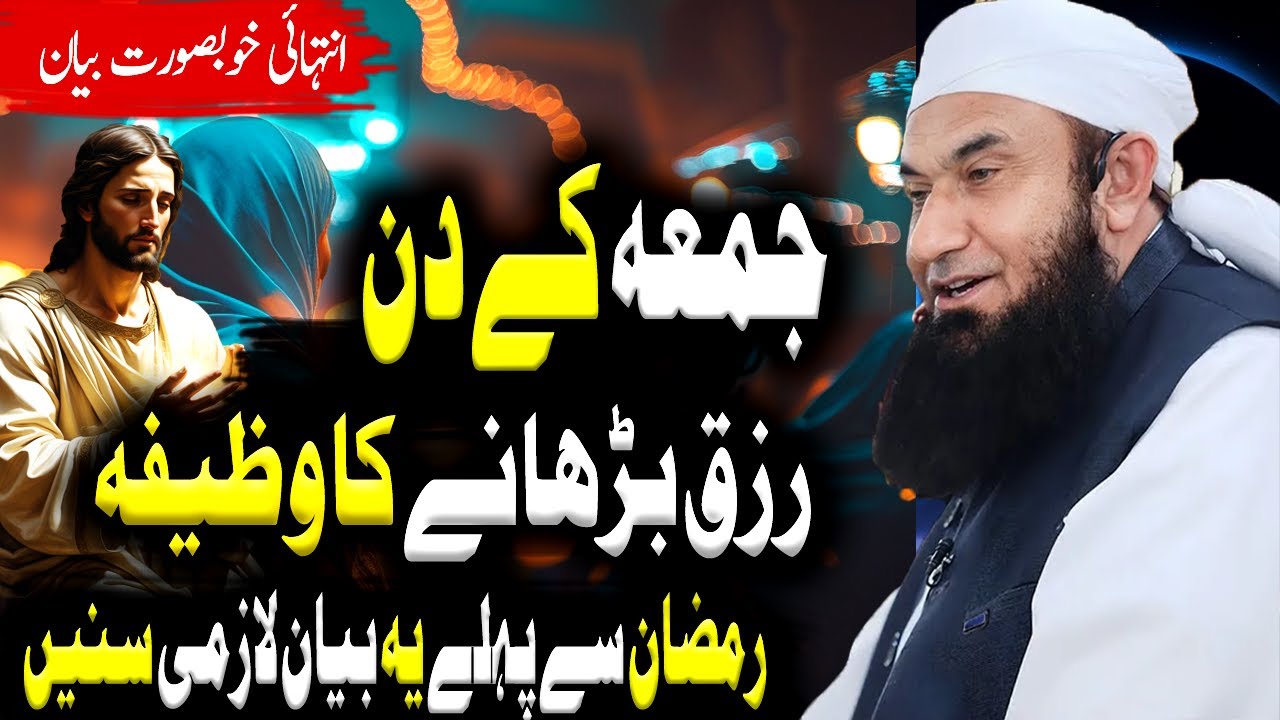 Juma Ka Rizq Wazifa | Har Mushkil Ka Hal | Tariq Jamil Bayan - YouTube
