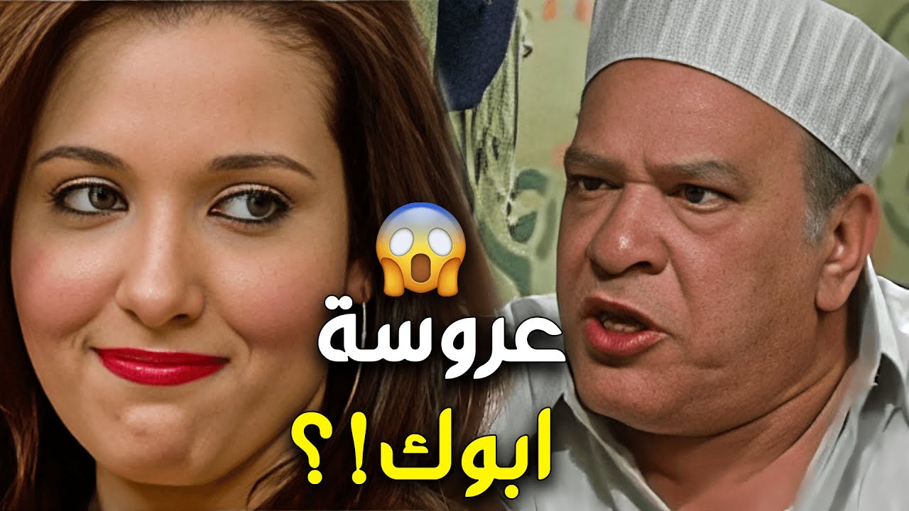 لما تتجوز وابوك يكون حاطط عينه على العروسة 😅🙄 ايه ياض اللي انت عملته ده