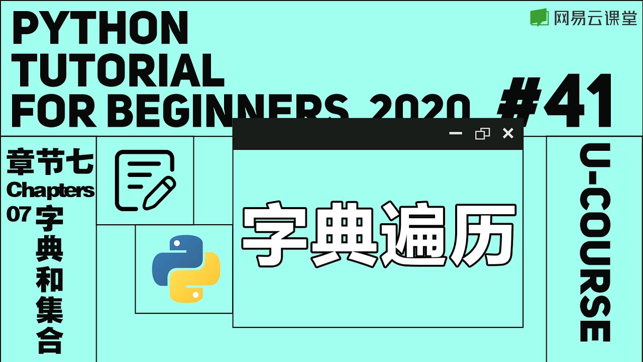 Python入门：字典遍历 Python语言基础41 网易云课堂 U Course Youtube 8326