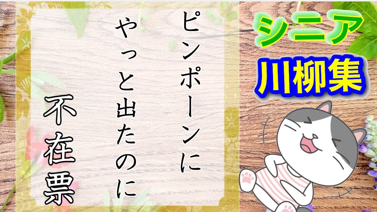 あるある川柳 おもしろ川柳集 シルバー編 ピンポーンにやっと出たのに不在票” Youtube