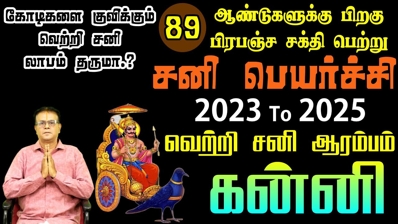 Kanni Rasi Sani Peyarchi Palangal In Tamil | வெற்றி சனி ஆரம்பம்!! கன்னி ...