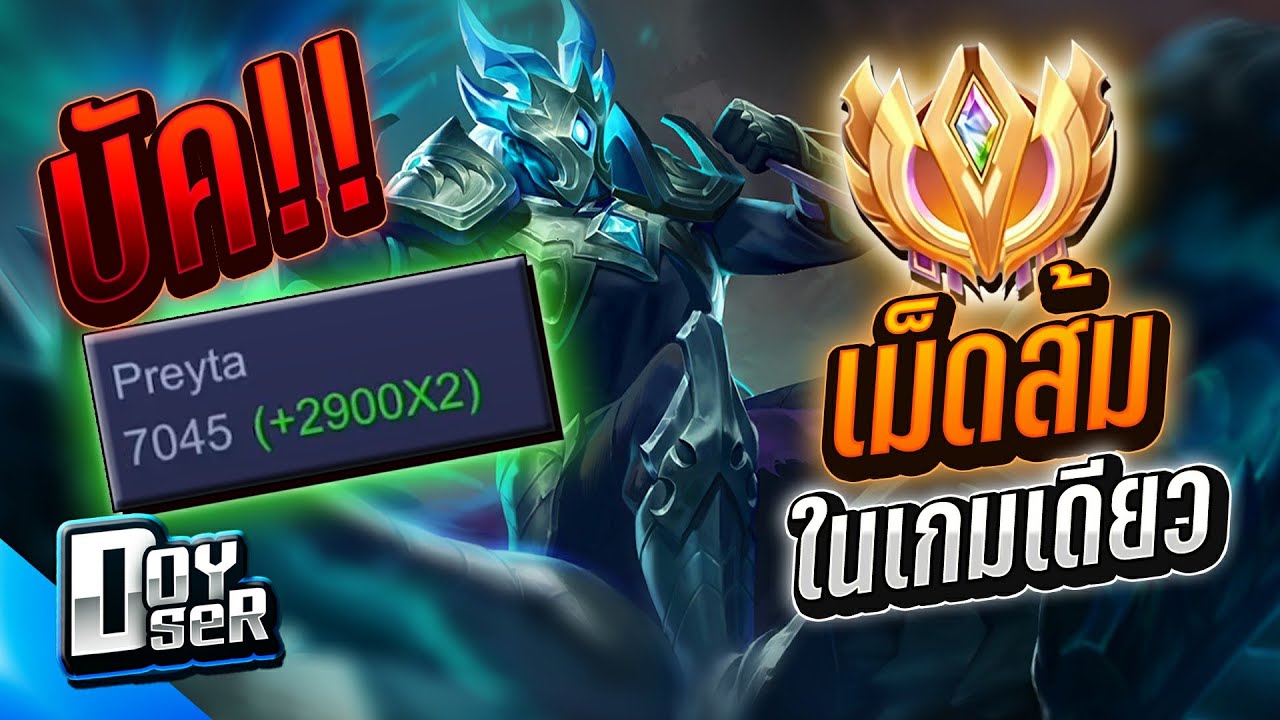 RoV:Preyta บัคเม็ดส้มTop 1 ได้ในเกมเดียว! - Doyser - YouTube