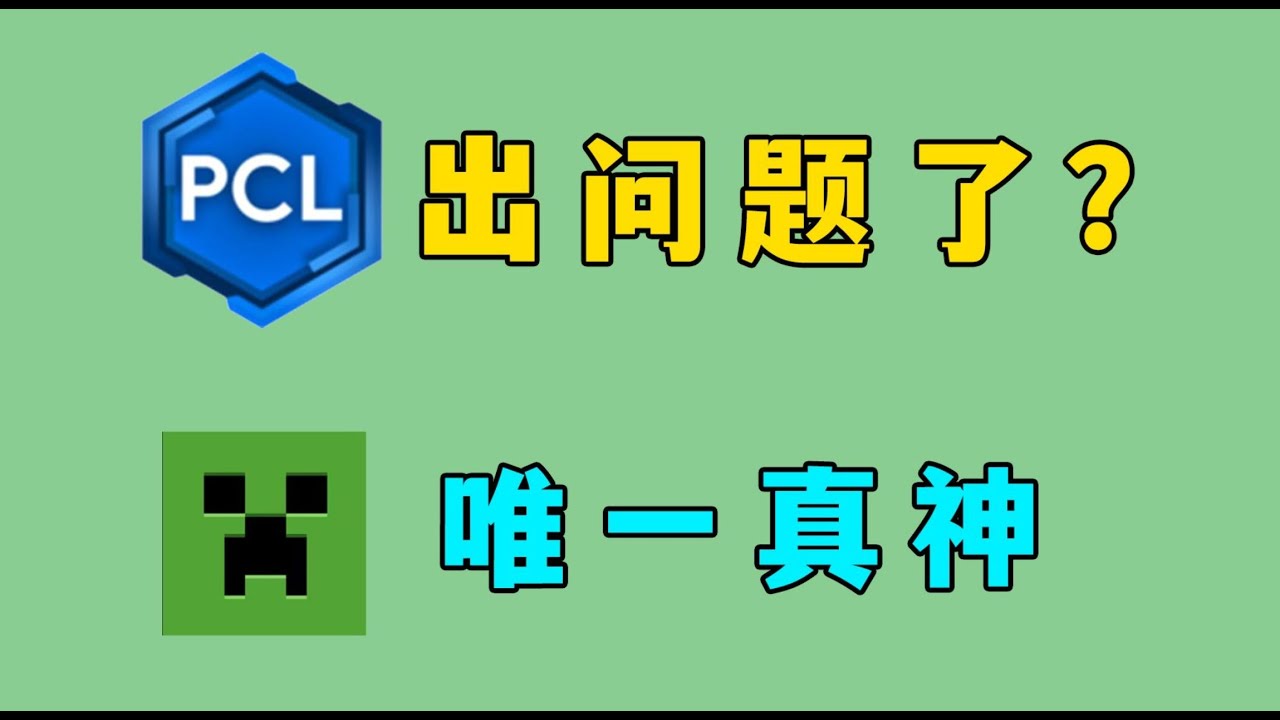 我的世界：當我的PCL罷工，我才知道官方啟動器的強大！ #MC #Minecraft #我的世界 - YouTube