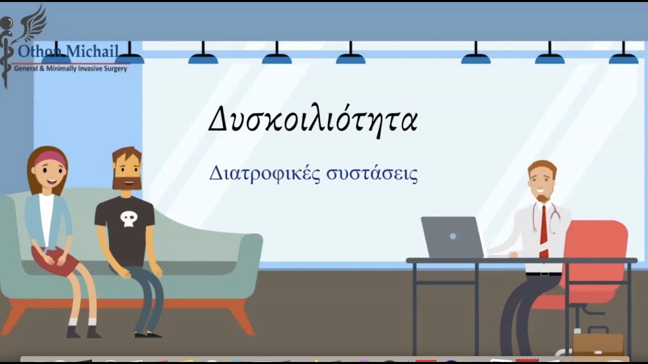 ΔΙΑΙΤΑ ΓΙΑ ΔΥΣΚΟΙΛΙΟΤΗΤΑ - YouTube