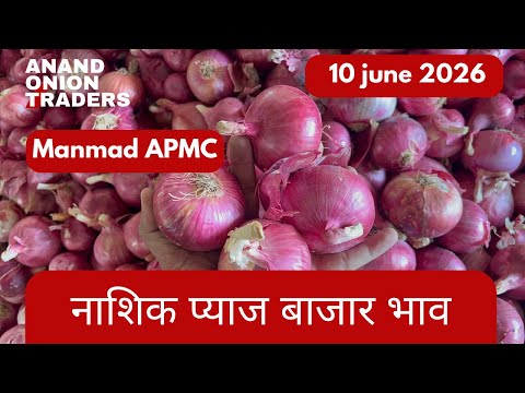 Nashik New Onion Rate Today 🔥 | आज का प्याज भाव 2026 | Mandi Live Update 10 June 2026