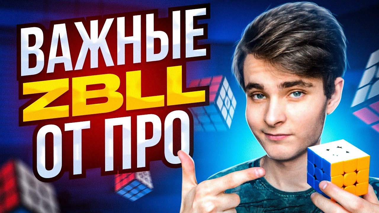 10 важных ZBLL от ПРО, которые ты должен знать! - YouTube