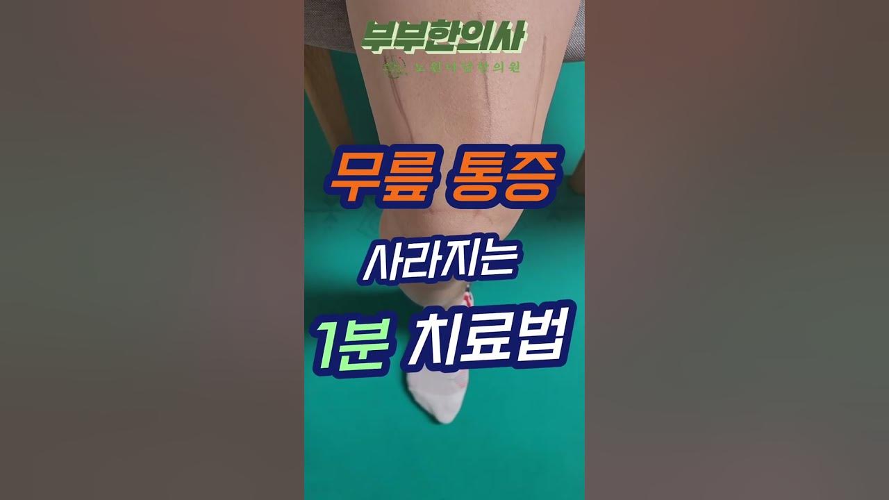 무릎 통증 사라지는 1분 운동법 Shorts ㅣ Ft 부부한의사 Youtube