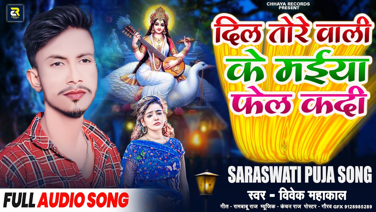 New song Saraswati Puja2025 ||#Dil Tode Wale Ke Mai Fail Ka da ||#vivek ...