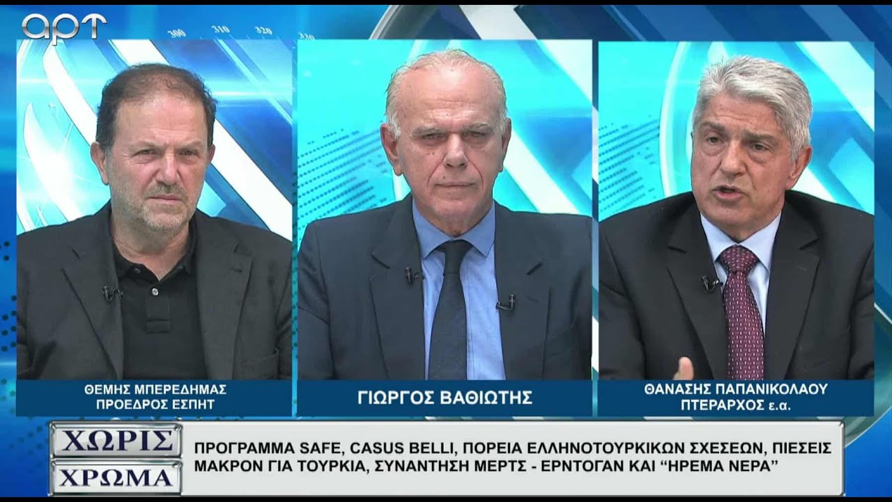 ΠΑΠΑΝΙΚΟΛΑΟΥ - ΜΠΕΡΕΔΗΜΑΣ: "Ήρεμα νερά" με casus belli και SAFE? - YouTube