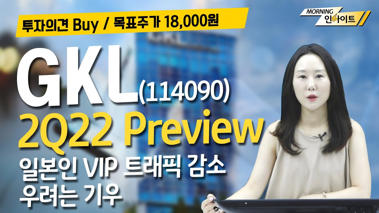 GKL (114090) - 2Q22 Preview: 일본인 VIP 트래픽 감소 우려는 기우 - YouTube