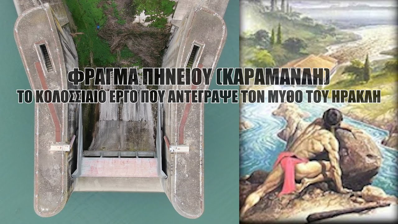 Φράγμα Πηνειού (Καραμανλή). Το κολοσσιαίο έργο που αντέγραψε τον πέμπτο ...