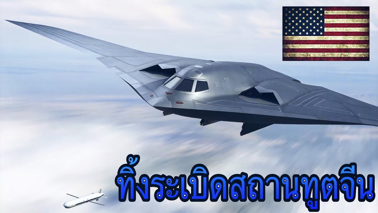 15 เรื่องน่าทึ่ง (ไม่อยากจะเชื่อ) ของ B-2 Spirit - YouTube