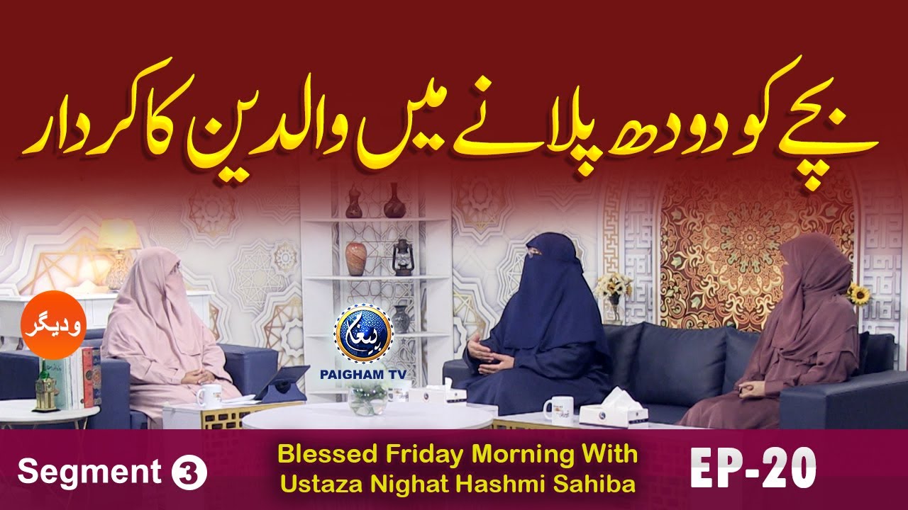 Blessed Friday Morning With Ustaza Nighat Hashmi Sahiba | Segment 03 ...