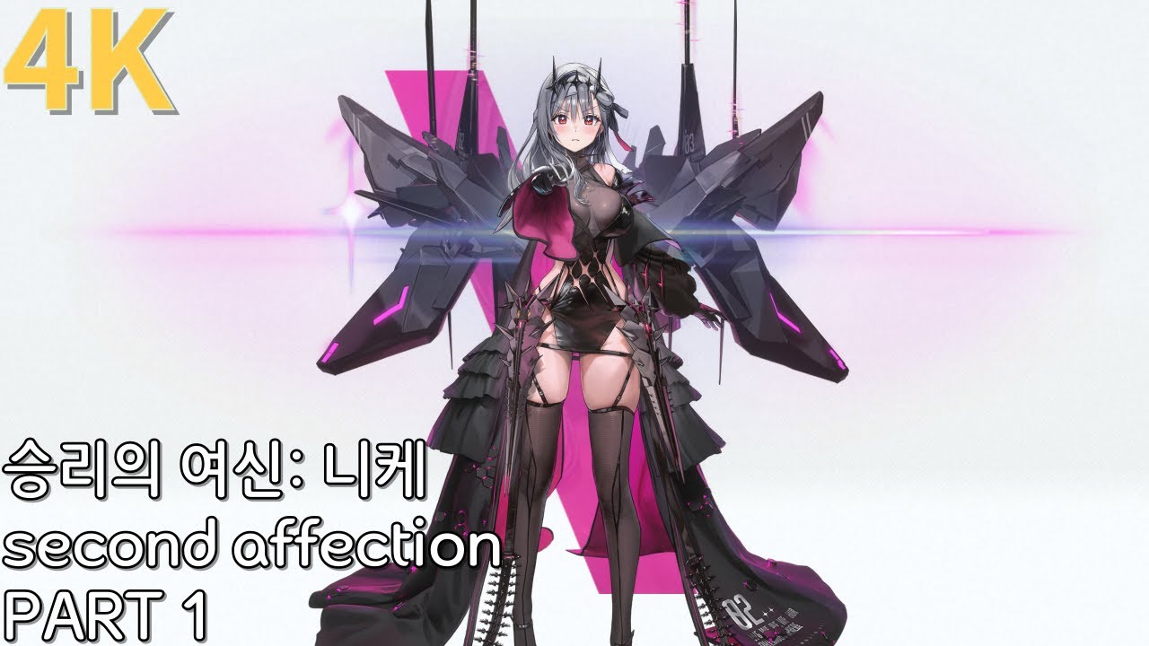 [4K]니케: 사이드 스토리 second affection part1 - YouTube