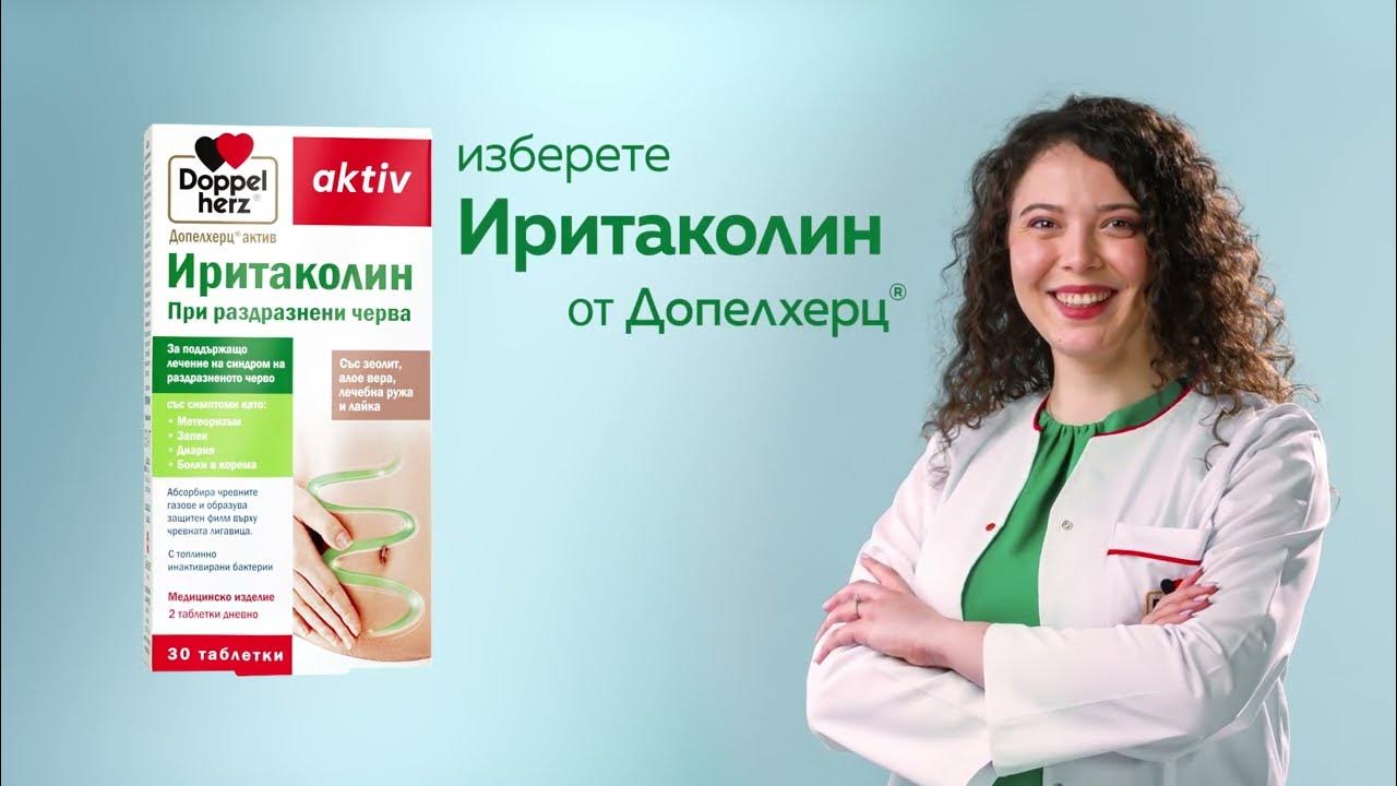 Допелхерц актив Иритаколин При раздразнени черва Youtube