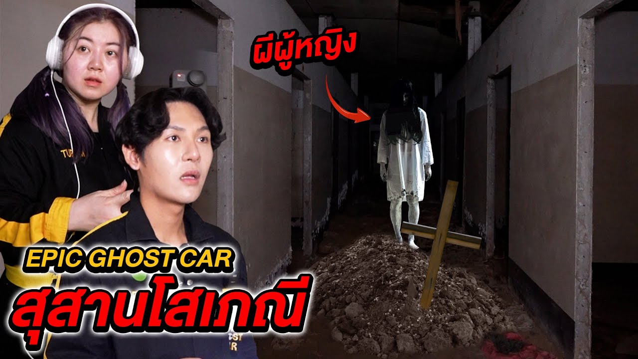 Epic Ghost Car EP.28 พิสูจน์ผี!! สุสานโสเภณี (เฮี้ยนมาก) - YouTube