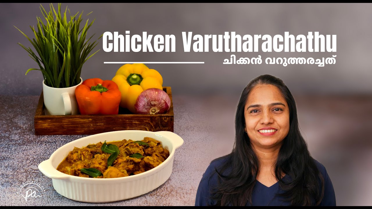 How to make Chicken varutharachathu | ചിക്കൻ വറുത്തരച്ചത് - YouTube