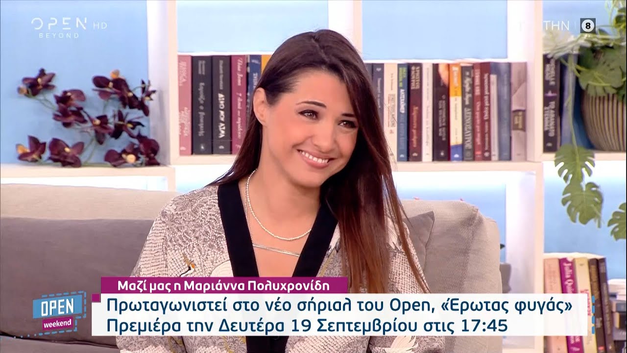 Η Μαριάννα Πολυχρονίδη για τον Έρωτα Φυγά και το θέατρο | Open Weekend ...