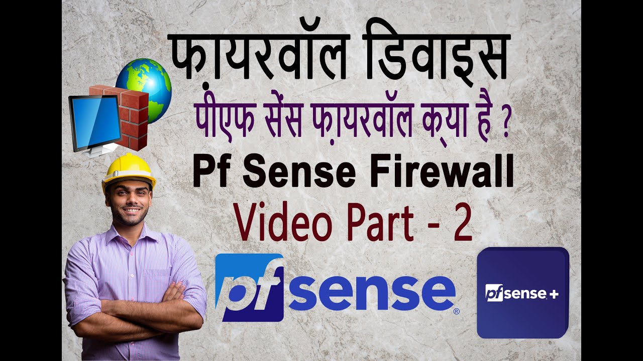 पीएफ सेंस फ़ायरवॉल क्या है | what is pf sense firewall | Firewall part - 2 | firewall kya hai ...