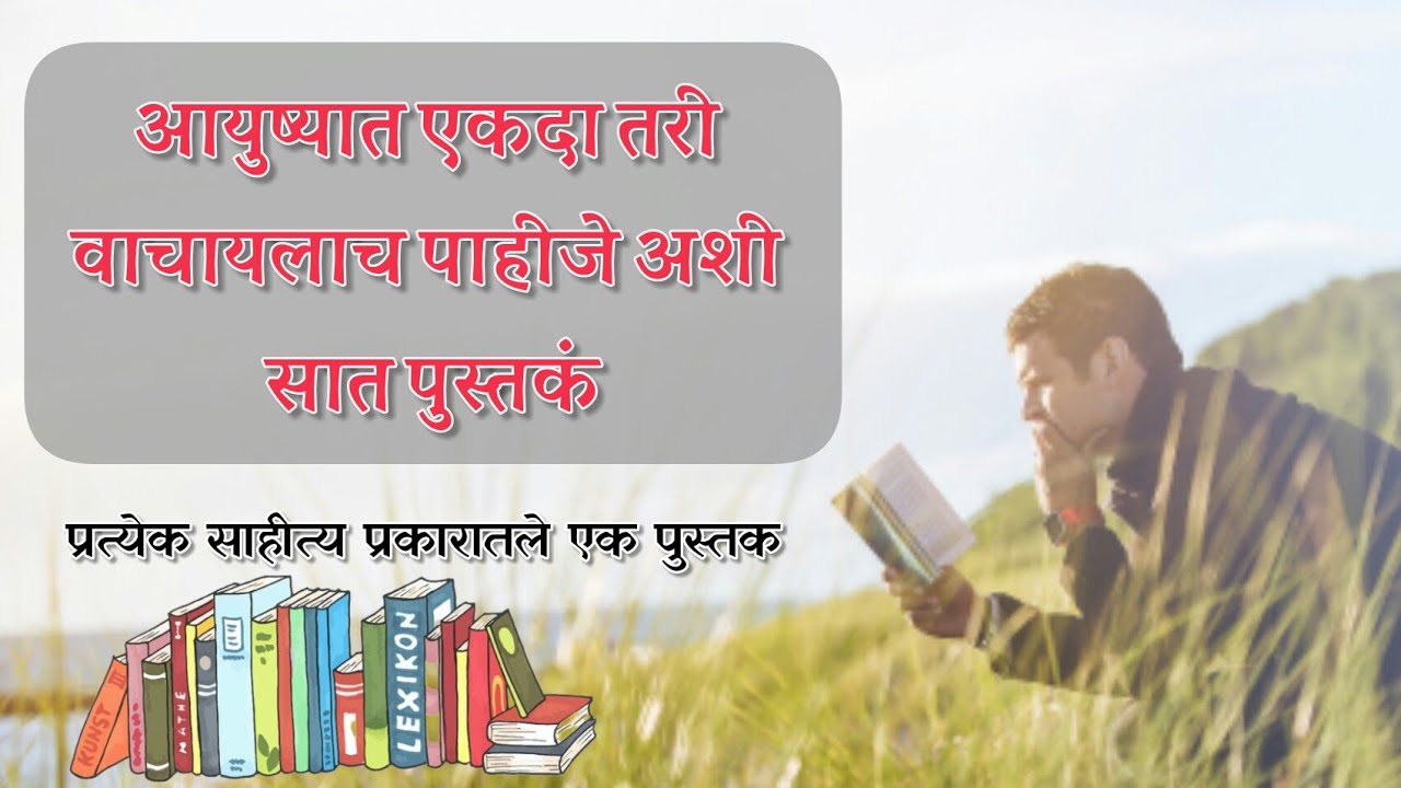 वाचायलाच पाहीजेत अशी मराठी पुस्तकं | Must read book in marathi (all ...