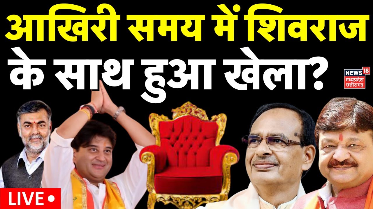 🟢Madhya Pradesh New CM Live Updates: कौन बनेगा सीएम? | MP Election ...