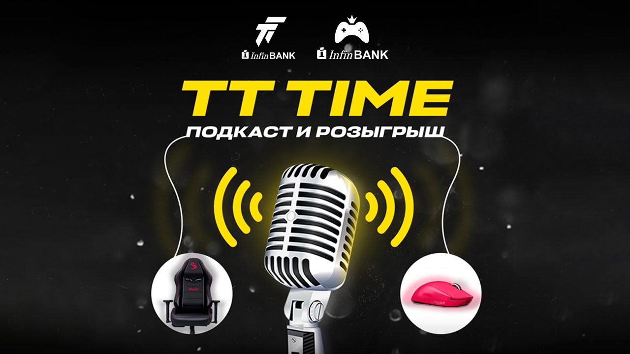 TT Time | Подкаст с СЕО TT InfinBANK | РОЗЫГРЫШ Superlight и Игровое ...