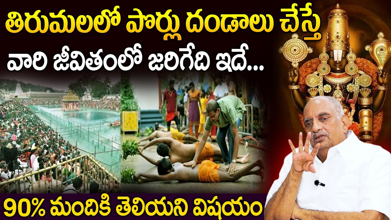 TVRK MURTHY- తిరుమలలో పొర్లు దండాలు చేస్తే జరిగేది ఇదే..? |# ...