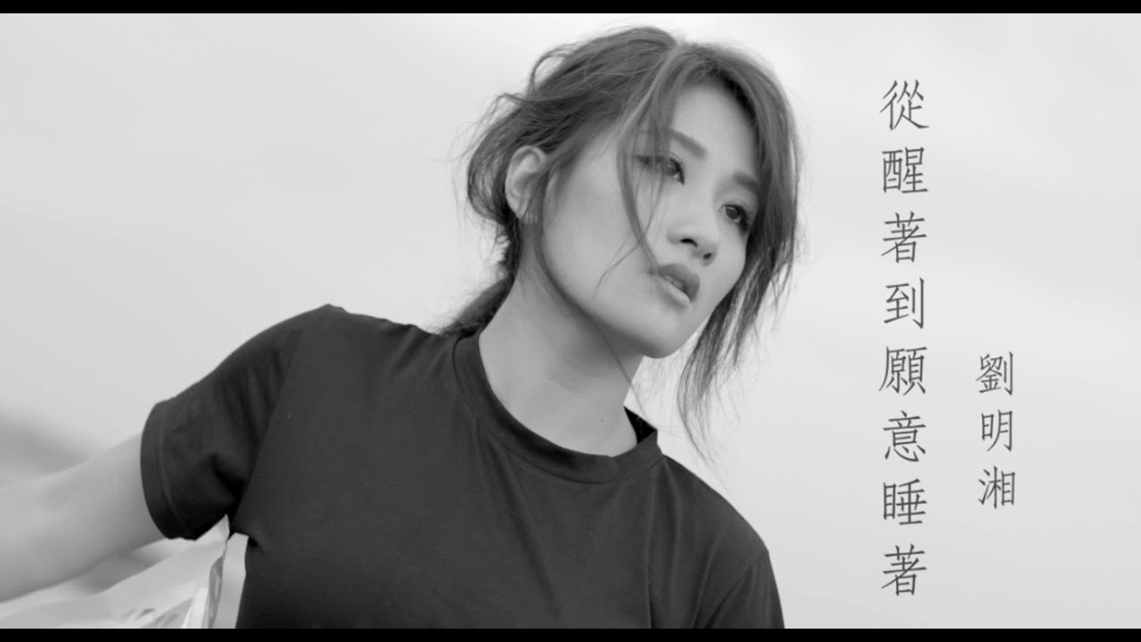 【艾怡良詞曲創作 首波失眠主打】劉明湘 Rose Liu《從醒著到願意睡著》Official Music video - YouTube Music