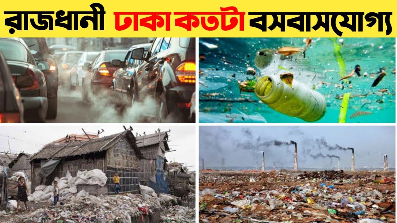 ঢাকা কতটা বসবাসযোগ্য শহর . The current real situation of Dhaka city ...