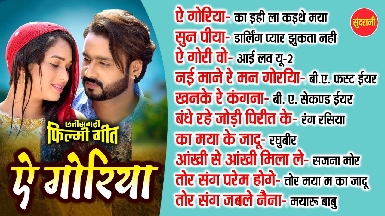 A Goriya | Chhattisgarhi Filmi Geet | CG Top -10 | Super Hit's Songs ...