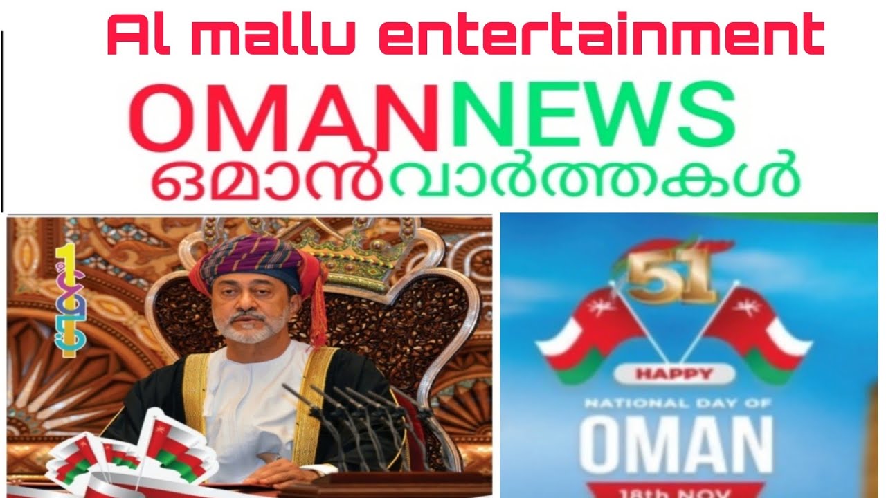 Oman news 🇴🇲 51th national day of oman /oman varthakal news live today ...
