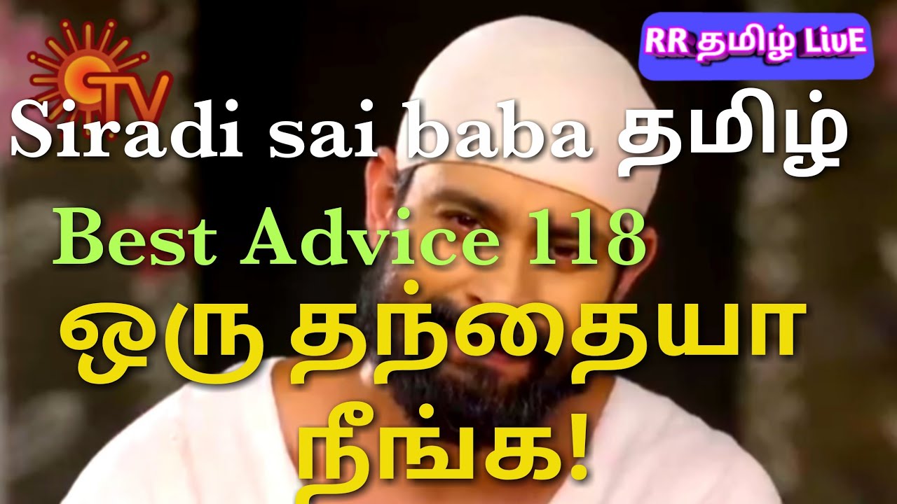 Siradi sai baba தமிழ் BEST ADVICE 118, ஒரு தந்தையா நீங்க, RRTL :211 ...