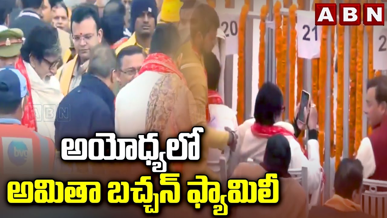 Amita Bachchan family in Ayodhya : అయోధ్యలో అమితా బచ్చన్ ఫ్యామిలీ ...