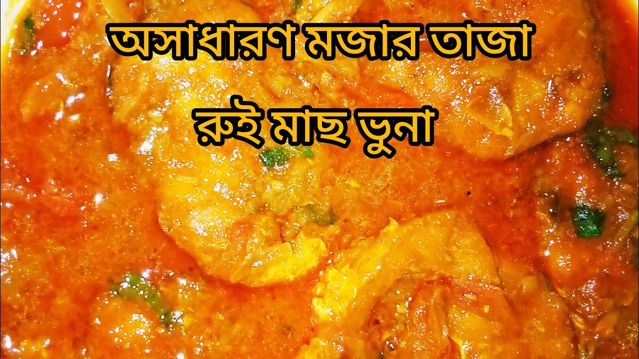 অসাধারণ মজার রুই মাছ ভুনা রেসিপি। Rui Mach Vuna Recipe / Fish Curry ...