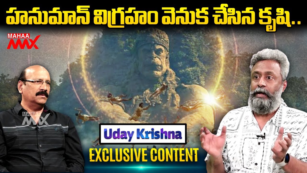 హనుమాన్ విగ్రహం వెనుక చేసిన కృషి | Uday krishna | Hanuman | Exclusive ...