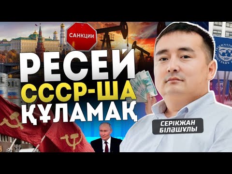 РЕСЕЙ СССР-ША ҚҰЛАМАҚ: НАТО ЖІКТЕЛІСІ, ҚЫТАЙ-РЕСЕЙ, ҚАЗАҚСТАНДАҒЫ “ӨЗГЕРІС”, ОНЛАЙН СҰРАҚ-ЖАУАП