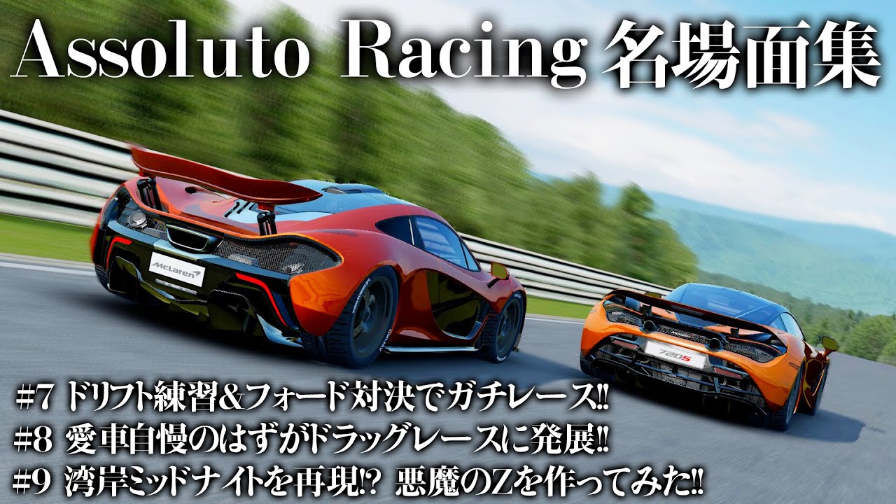『Assoluto Racing 』名場面集 第3弾【がっちゃん】 - YouTube