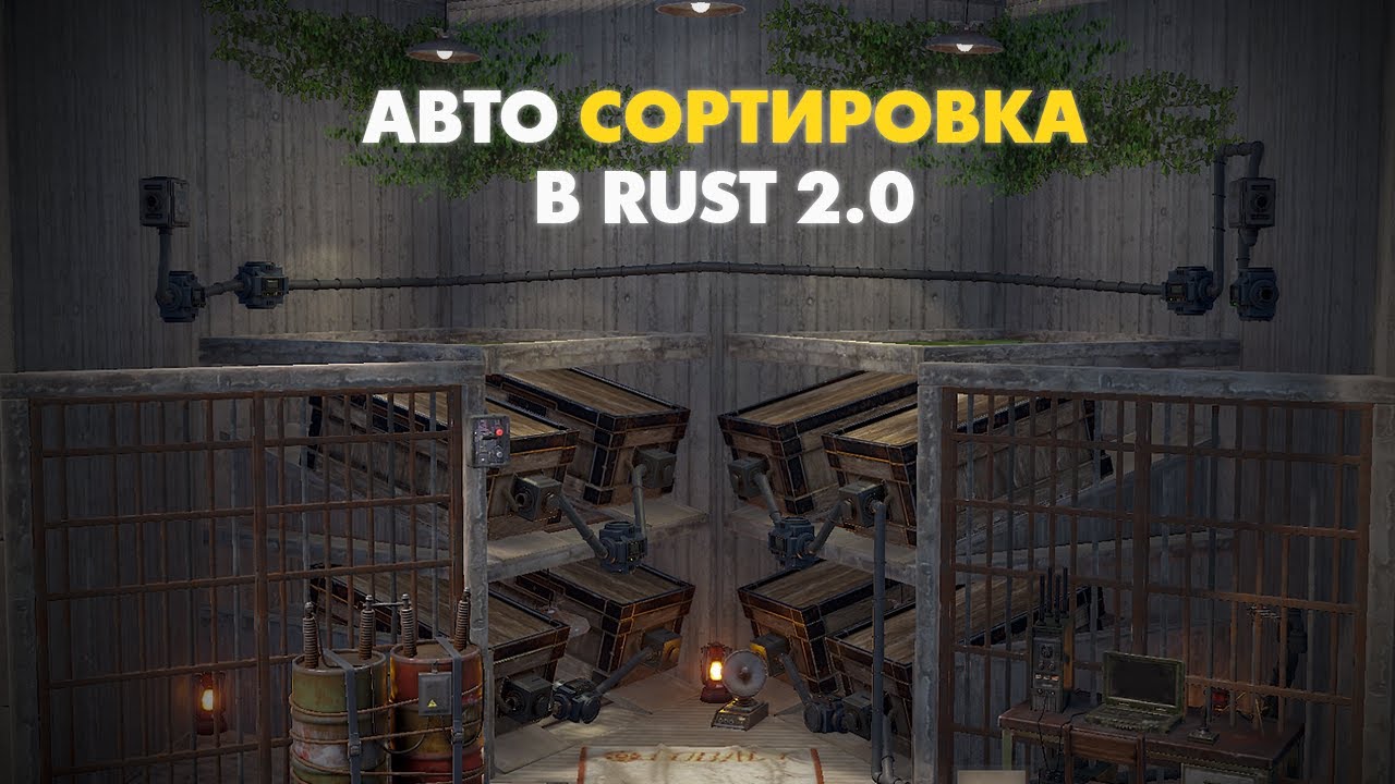 ГАЙД #3 | АВТО-СОРТИРОВКА ВЕЩЕЙ В RUST 2.0 | ИДЕЯ С КАНАЛА @Harons_life - YouTube