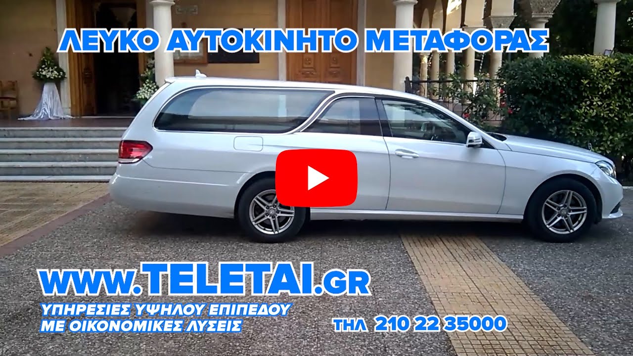 ΛΕΥΚΟ ΑΥΤΟΚΙΝΗΤΟ ΜΕΤΑΦΟΡΑΣ - YouTube