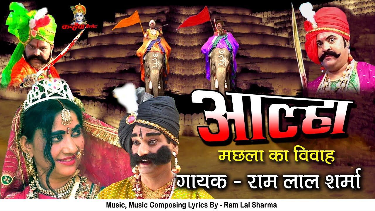 आल्हा राम लाल शर्मा मछला का विवाह History OF Alha Udal बड़े लड़इया ...