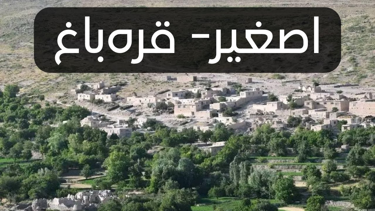 قریه اصغیر- قره‌باغ Qarabagh Villages - YouTube