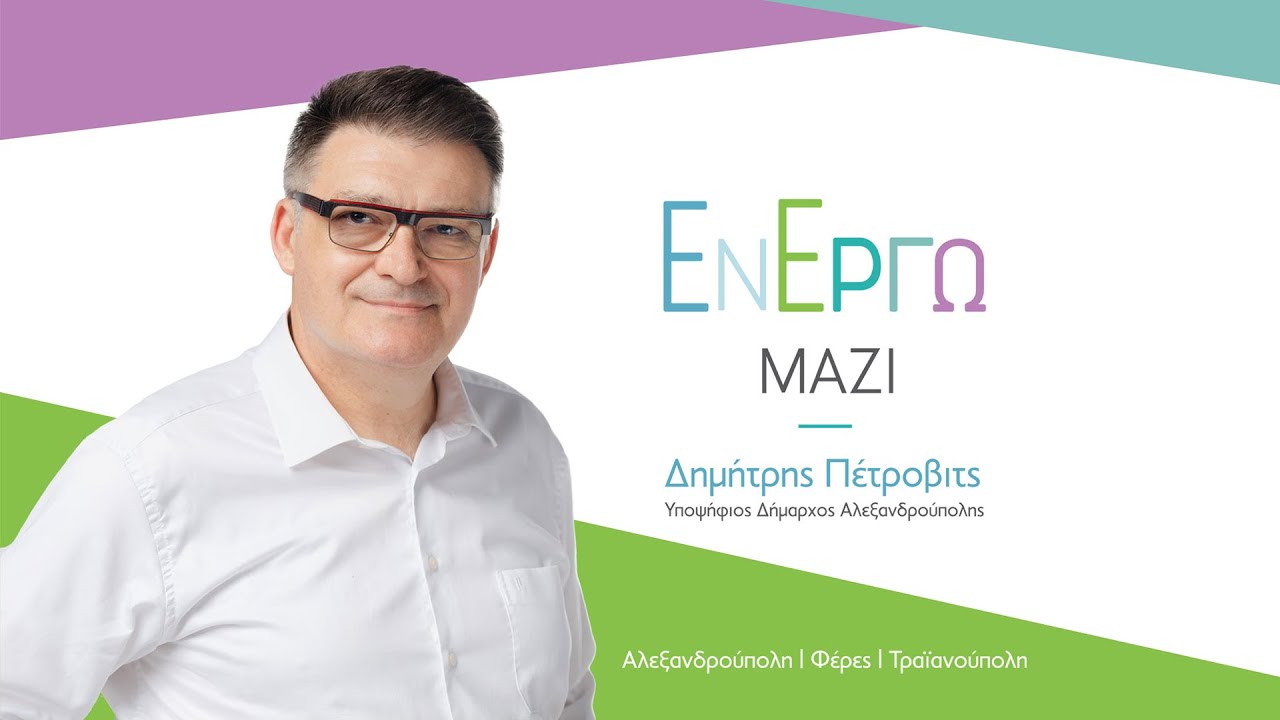 Δέκα (10) ακόμα υποψήφιοι δημοτικοί σύμβουλοι | Εν Έργω Μαζί - Δημήτρης ...